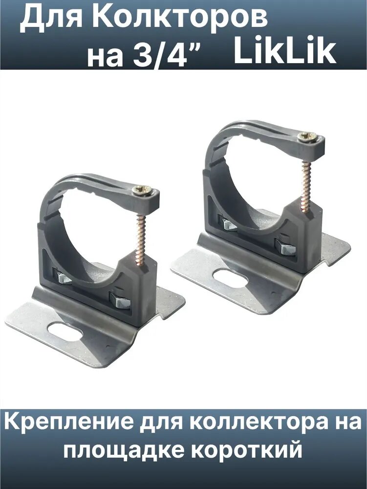 Крепление для коллектора на площадке 3/4" короткий нерж.-2шт LikLik