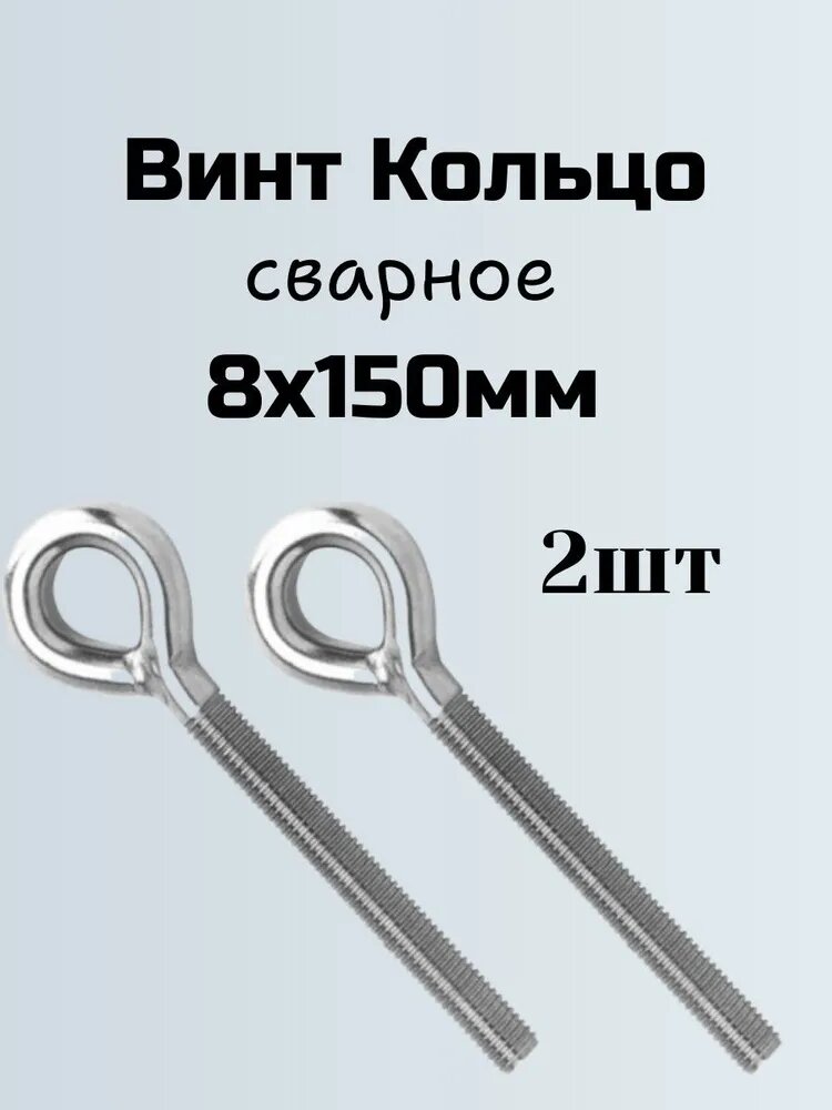 Винт кольцо сварное с метрической резьбой м8 х 150 мм, 2 штуки, оцинкованное