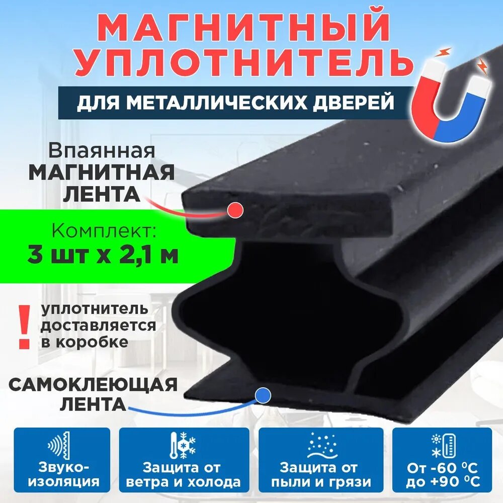 Уплотнитель магнитный для входной металлической двери самоклеящийся 3шт. *2,1м. резиновый уплотнитель, резинка для входной двери