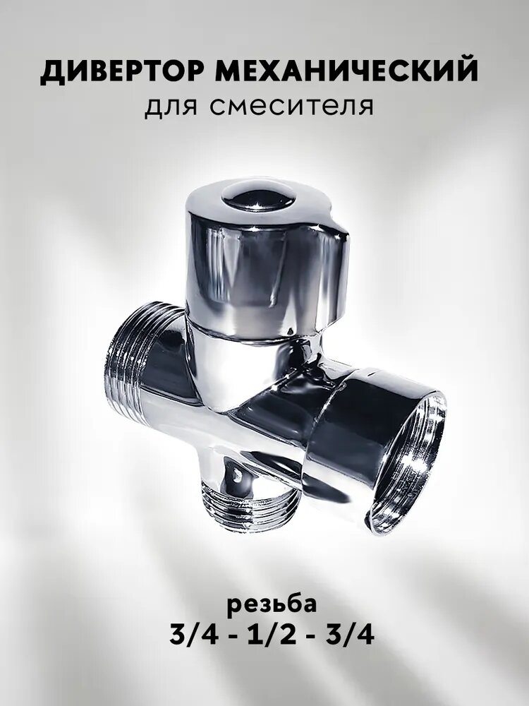 Дивертор латунный 3/4 для смесителя с прокладкой
