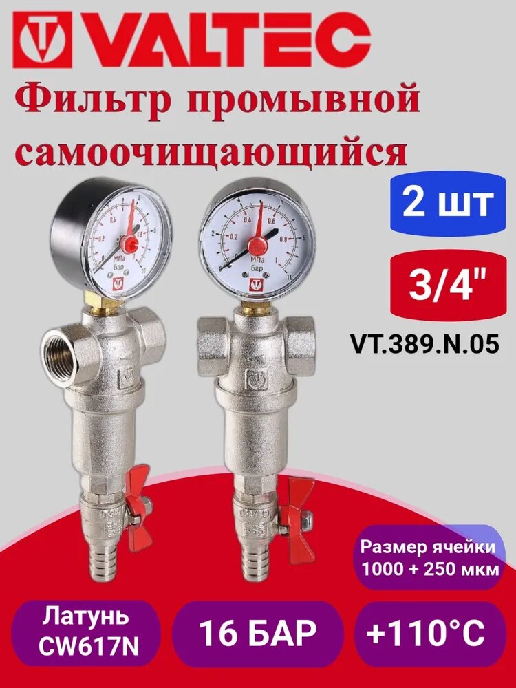 2 шт - Фильтр промывной 3/4" VALTEC VT.389. N.05 с манометром и краном / Фильтр самопромывной 3/4 ДУ20 для грубой очистки воды от механических примесей с 2-я сетками 1000+250 мкм