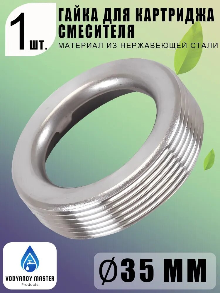 Гайка прижимная 35 мм/H/нержавеющая сталь/для надежного крепления, 1 шт.