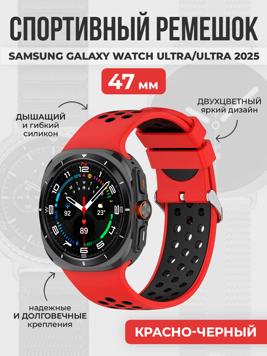 Спортивный двухцветный ремешок для Samsung Galaxy Watch Ultra/Ultra 2025, 47 мм, красно-черный
