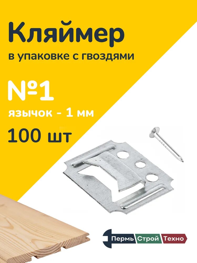 Кляймер №1 (HF) 100 шт в упаковке (с гвоздями)