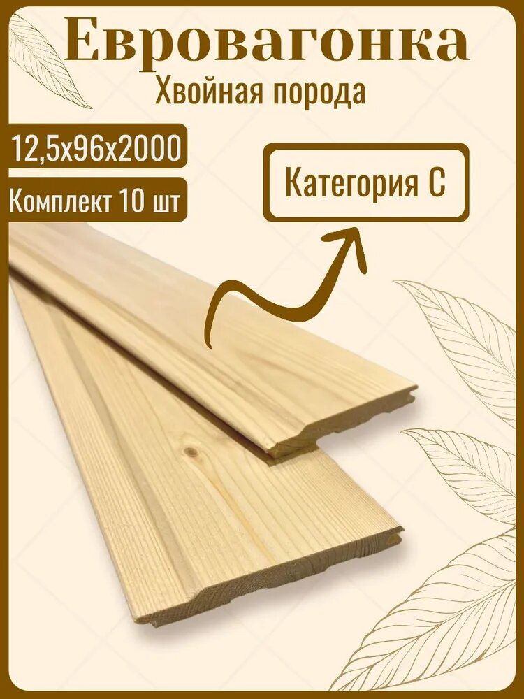 Вагонка12,5х96х2000 сорт С хвойная порода (10 шт)