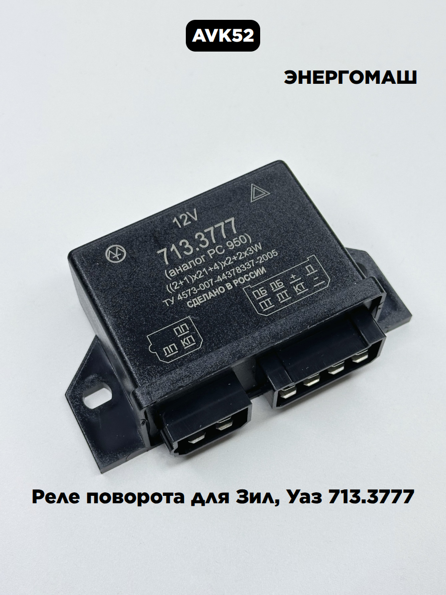 Реле поворота Зил, Уаз 713.3777