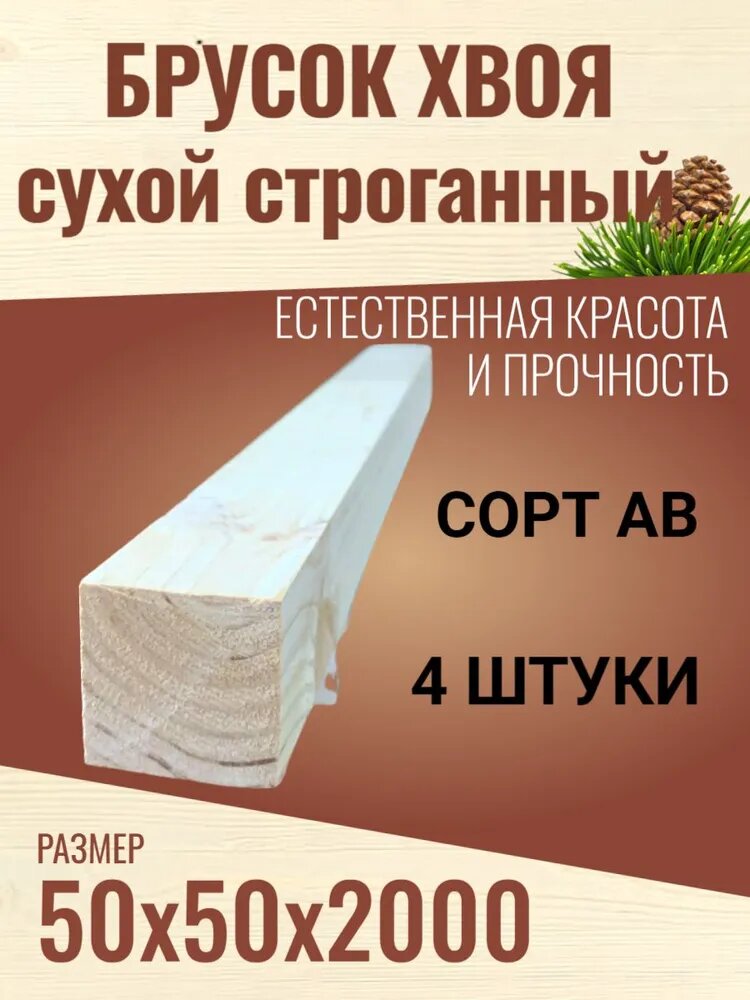 Брусок сухой строганный 50*50*2000 сорт АВ / 4 штуки
