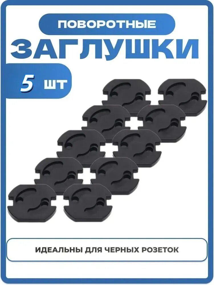 Заглушки для розеток, автоматические, поворотные. Защита от детей. Ограничитель для розеток с автоматической блокировкой. Черные, 5шт.