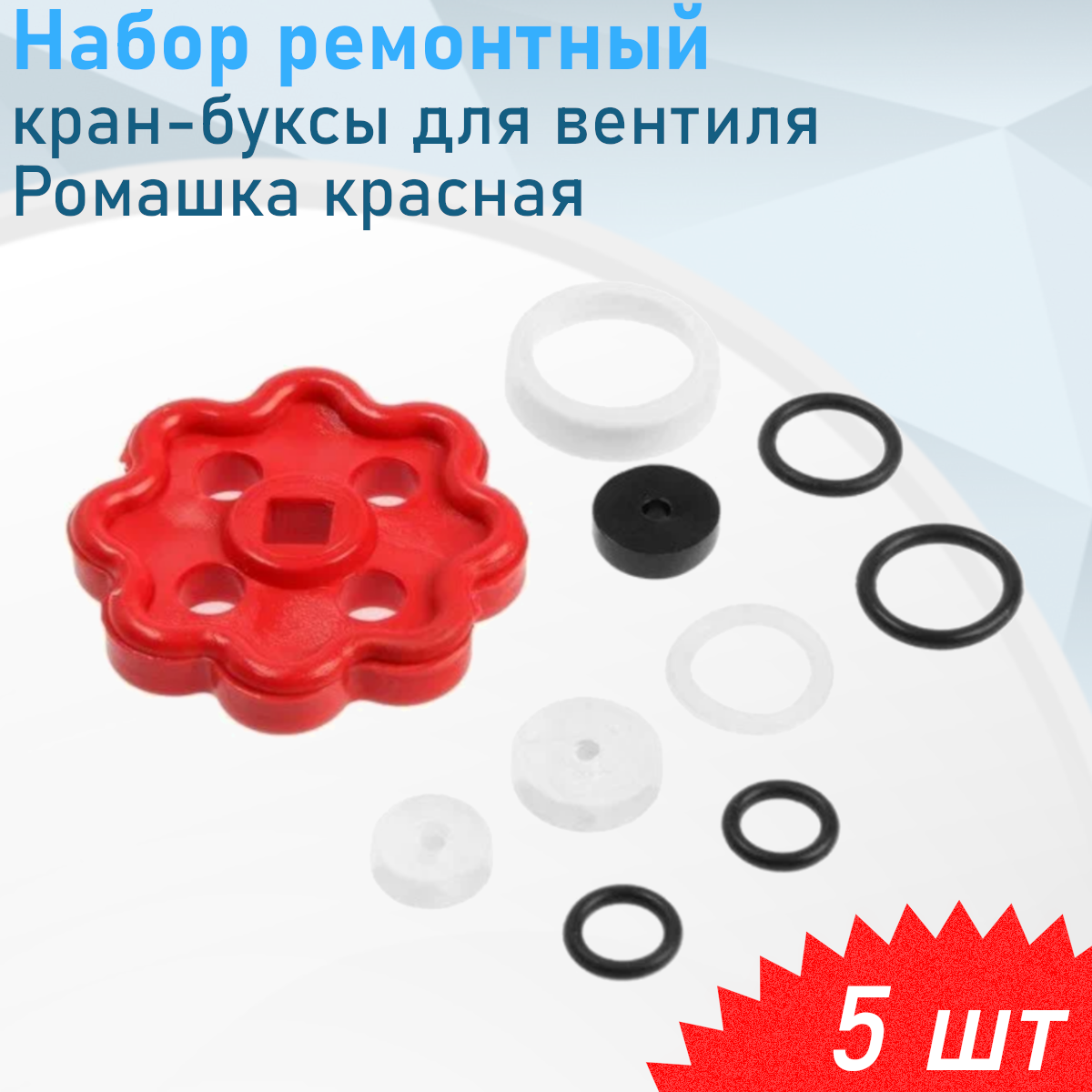 Набор ремонтный кран буксы для вентиля Ромашка красная симтек, 5 шт