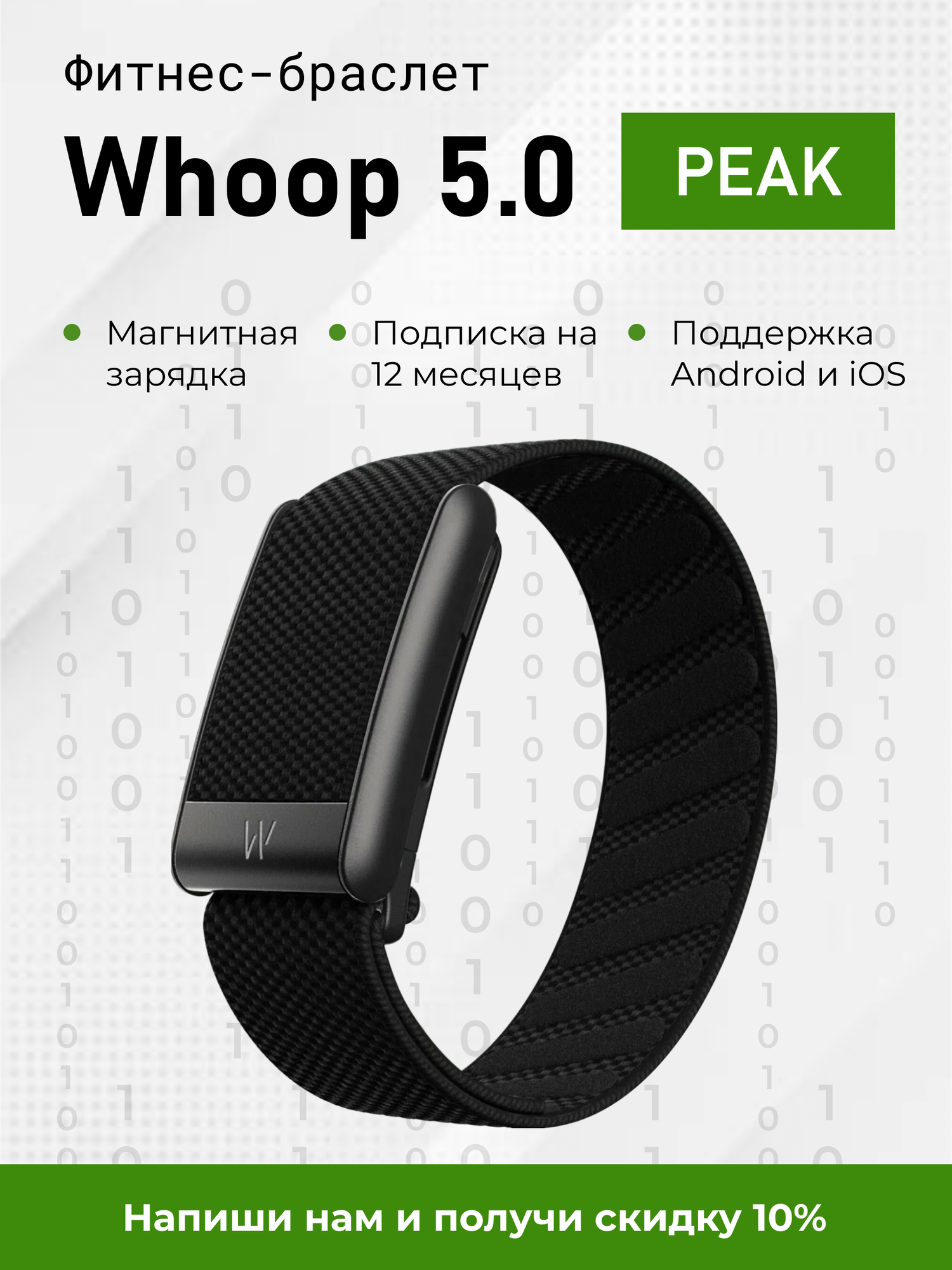 Фитнес-браслет "Whoop 5.0 PEAK , черный , с подпиской на 12 месяцев