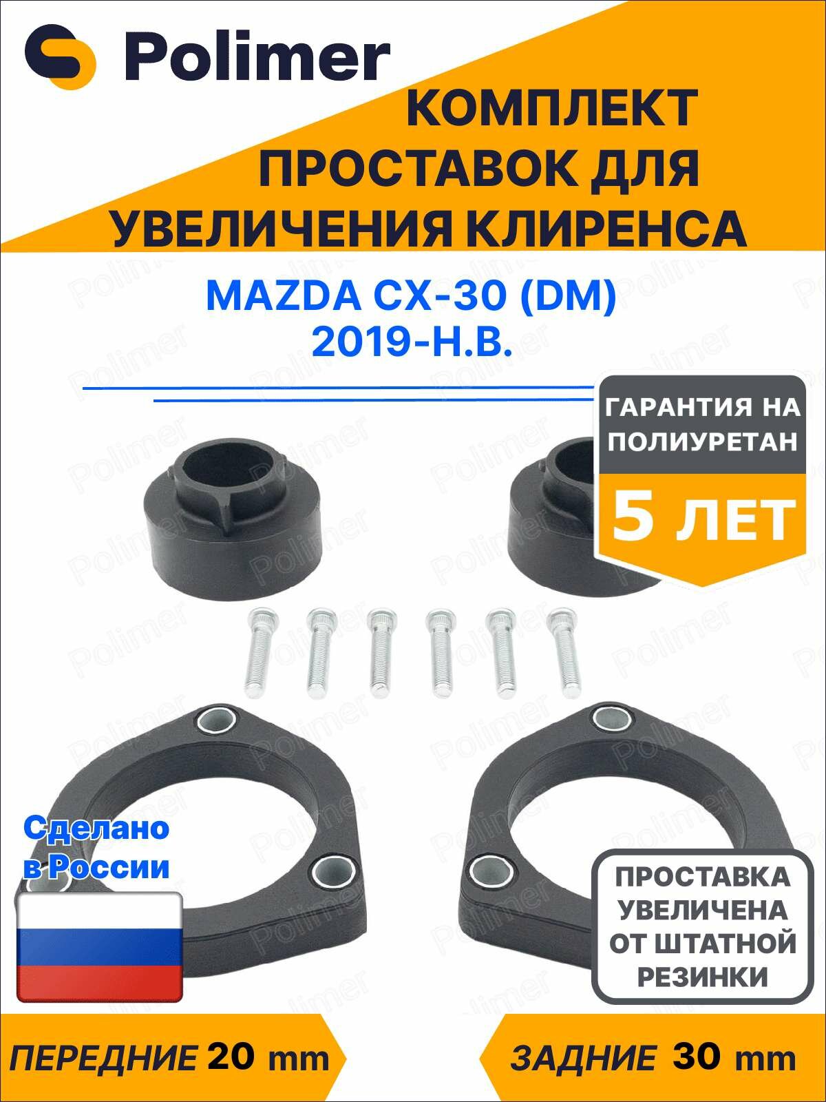 Комплект проставок увеличения клиренса Mazda CX-30 (DM) 2019-Н. В. - полиуретан, передние 20 мм, задние 30 мм