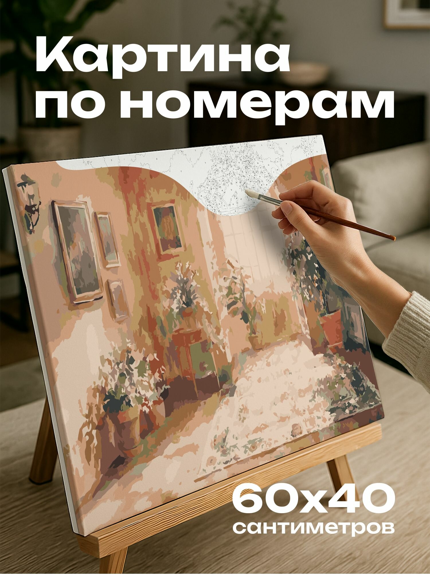 Картина по номерам 60x40 см, акварель, коридор, солнце, растения, горшки, ковры, искусство, уют, цвета, мазки, свет