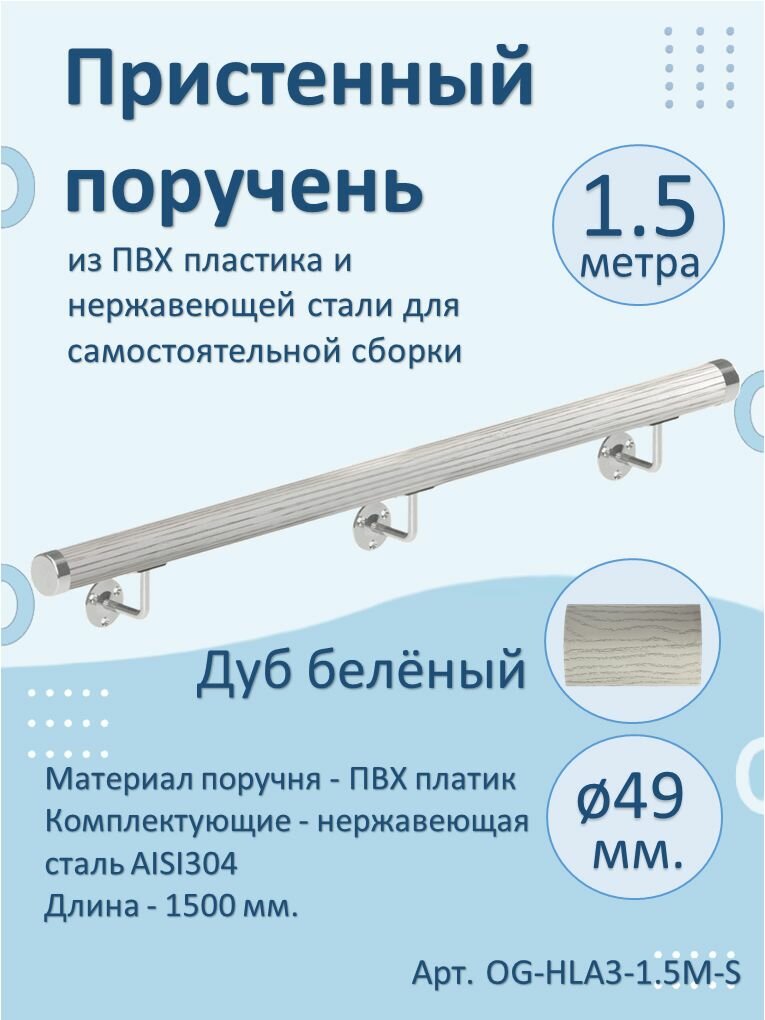 Поручень пристенный натеко, для самостоятельной сборки, 1500 мм, Дуб беленый, ПВХ под дерево