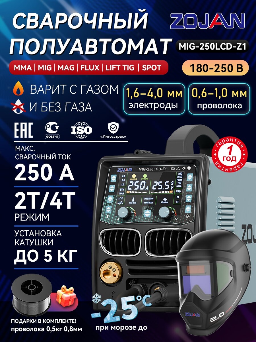 Сварочный аппарат полуавтомат с газом и без газа MIG-250LCD-Z1 со сварочной маской