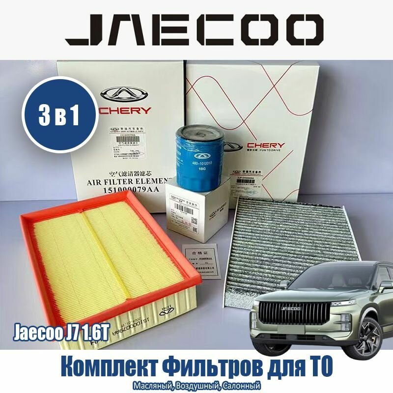 Комплект фильтров для Jaecoo J7 — воздушный фильтр, фильтр кондиционера и масляный фильтр для обслуживания авто