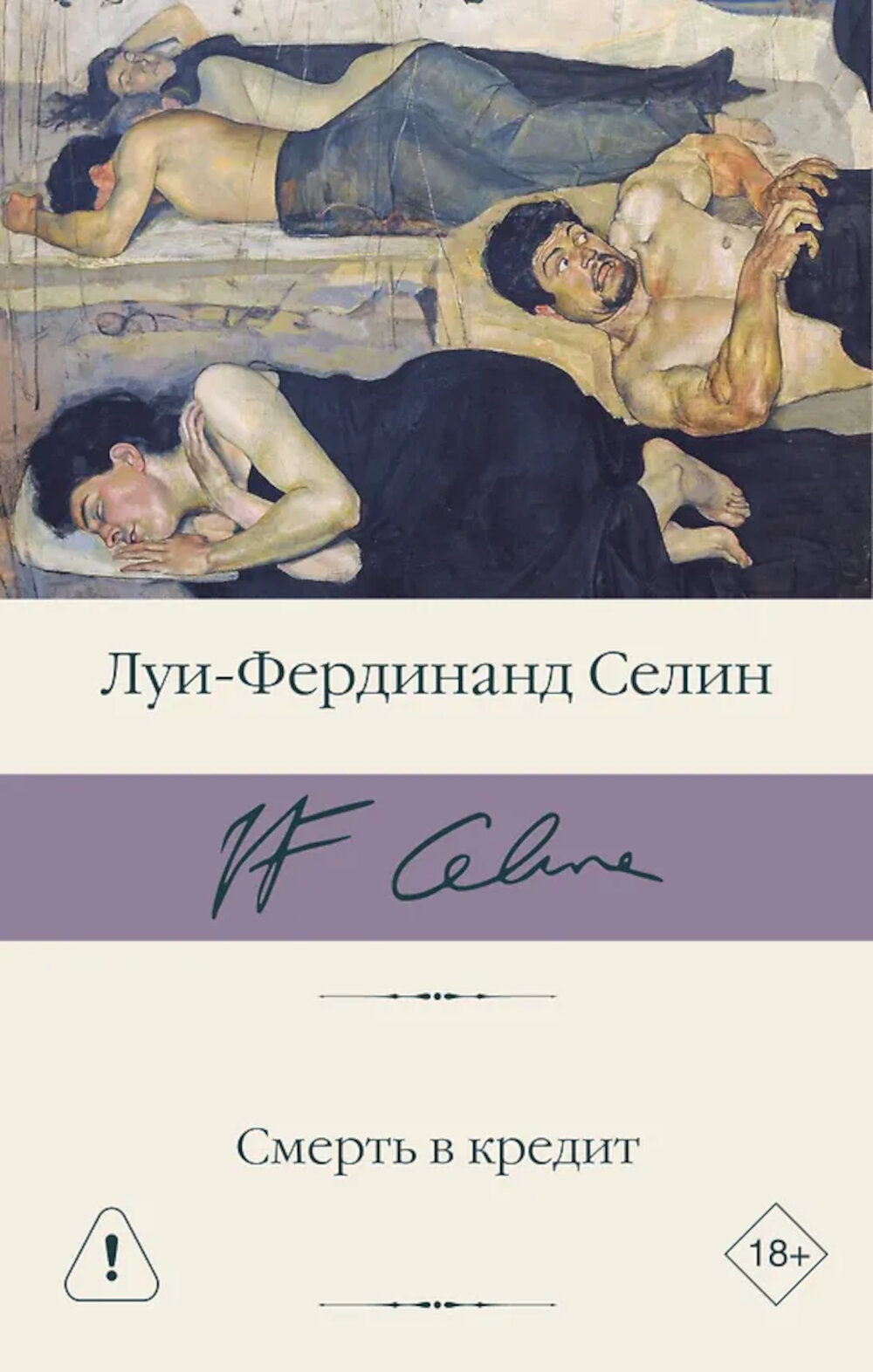Смерть в кредит. Селин Л.-Ф.