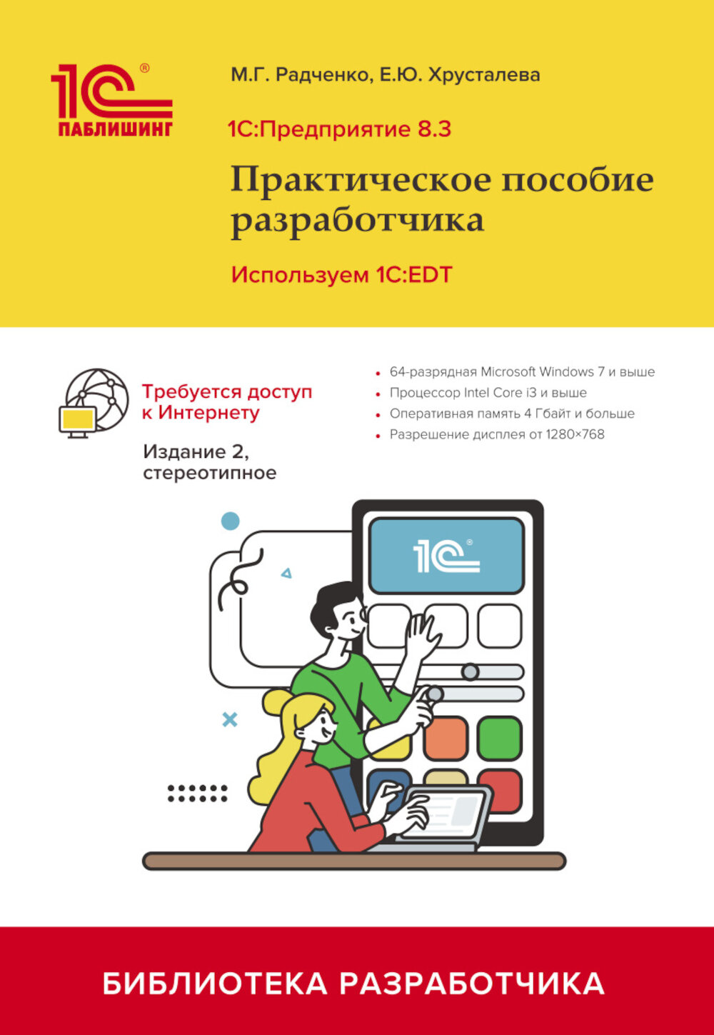 1С: Предприятие 8.3. Практическое пособие разработчика. Используем 1C: EDT. 2-е изд, стер. Радченко М. Г, Хрусталева Е. Ю.