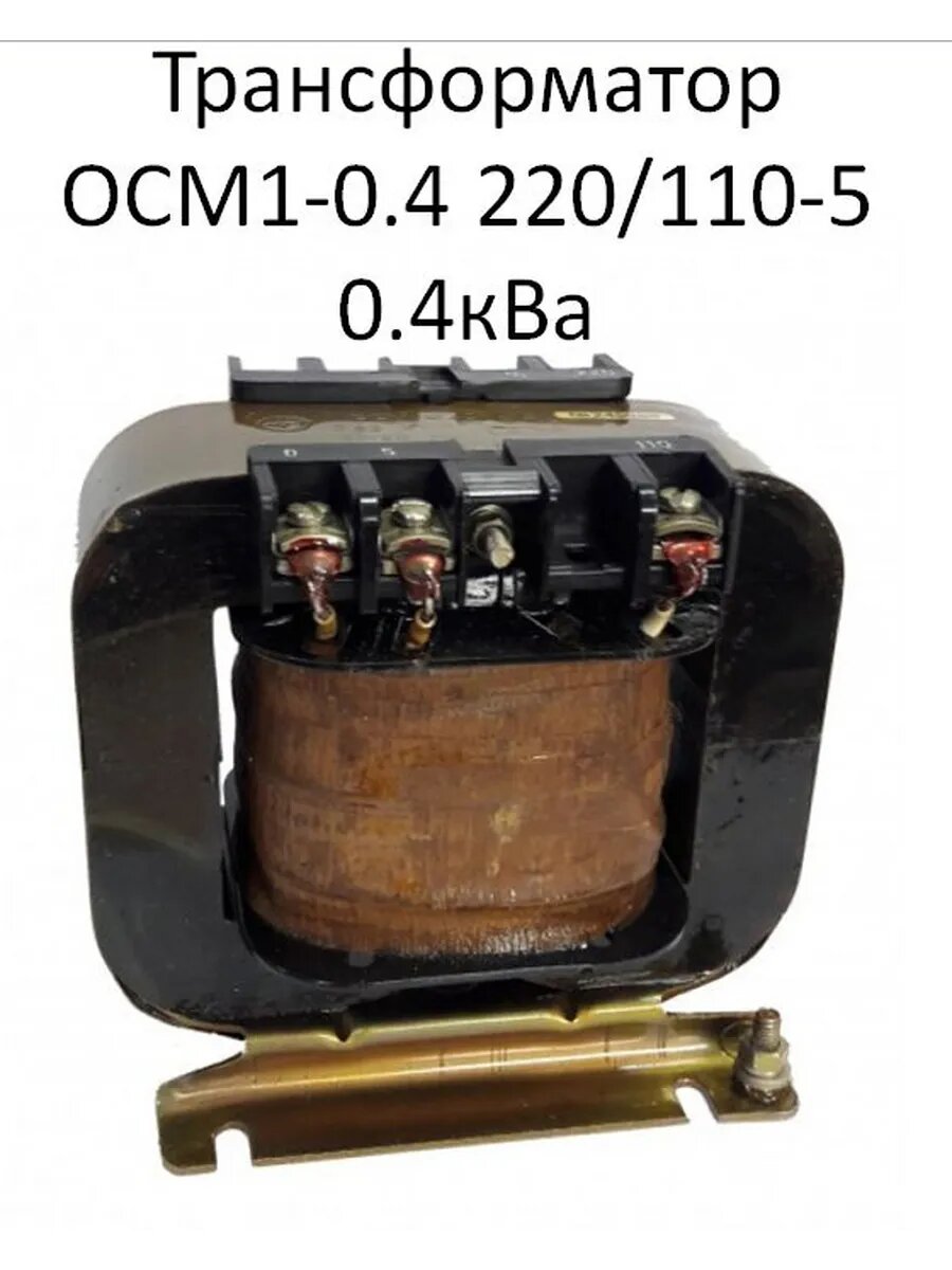 Трансформатор ОСМ1-0.4 220/110-5 0.4кВа