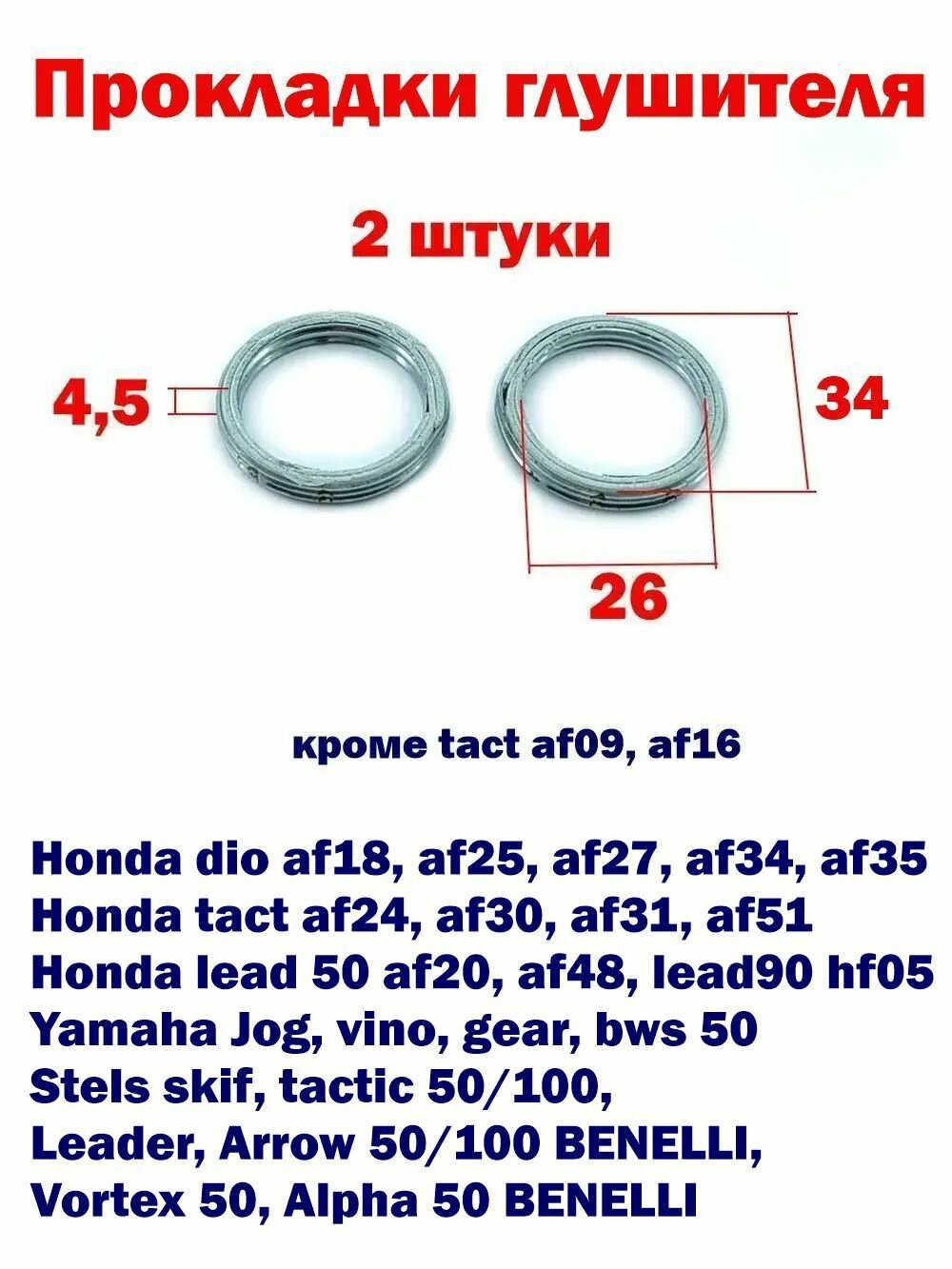 Кольцо прокладка глушителя 26*34 мм Honda dio, lead, tact, jog, stels - 2 штуки