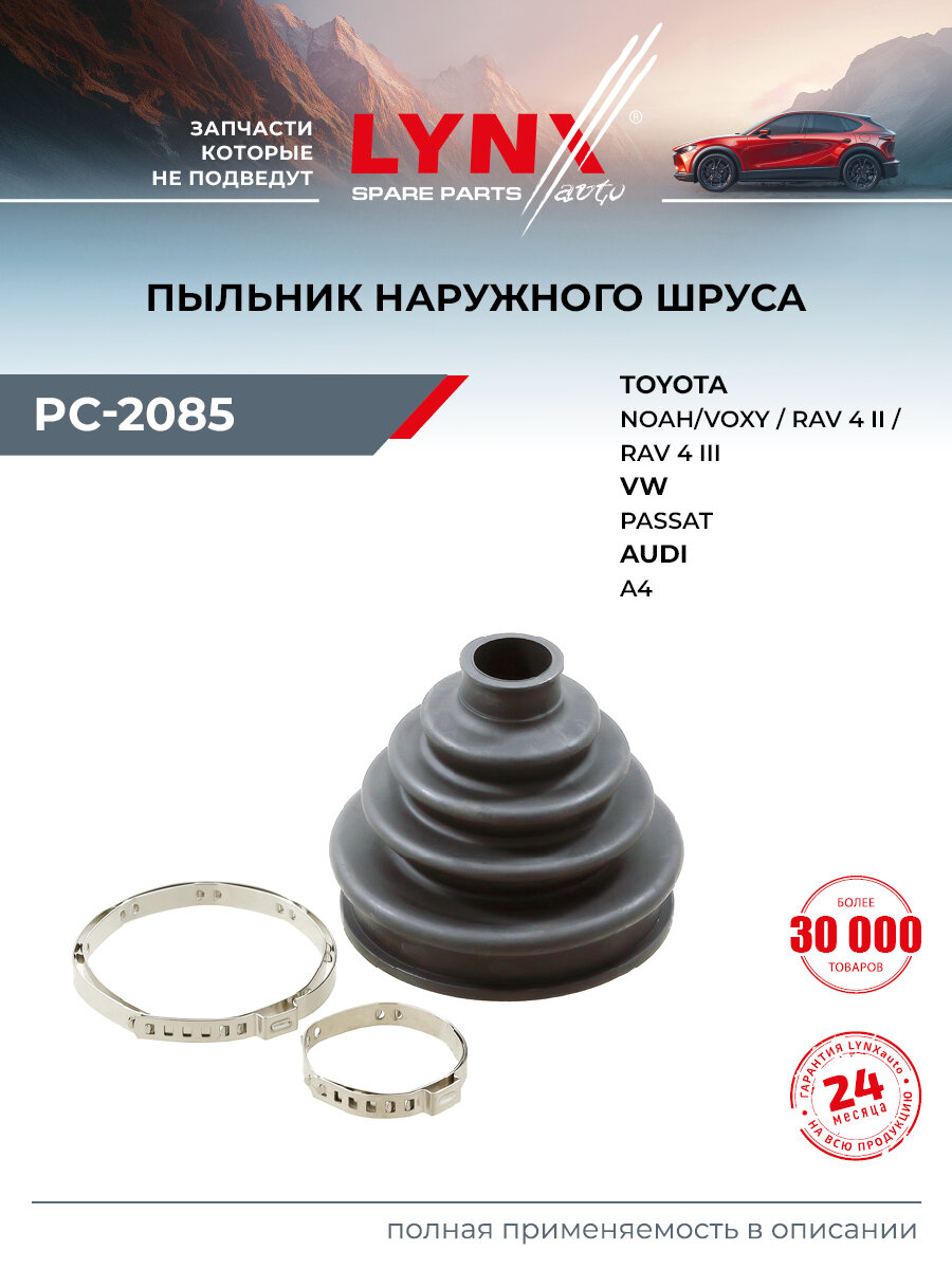 Пыльник шруса для MERCEDES-BENZ E-CLASS / KIA SORENTO / LYNXauto PC-2085