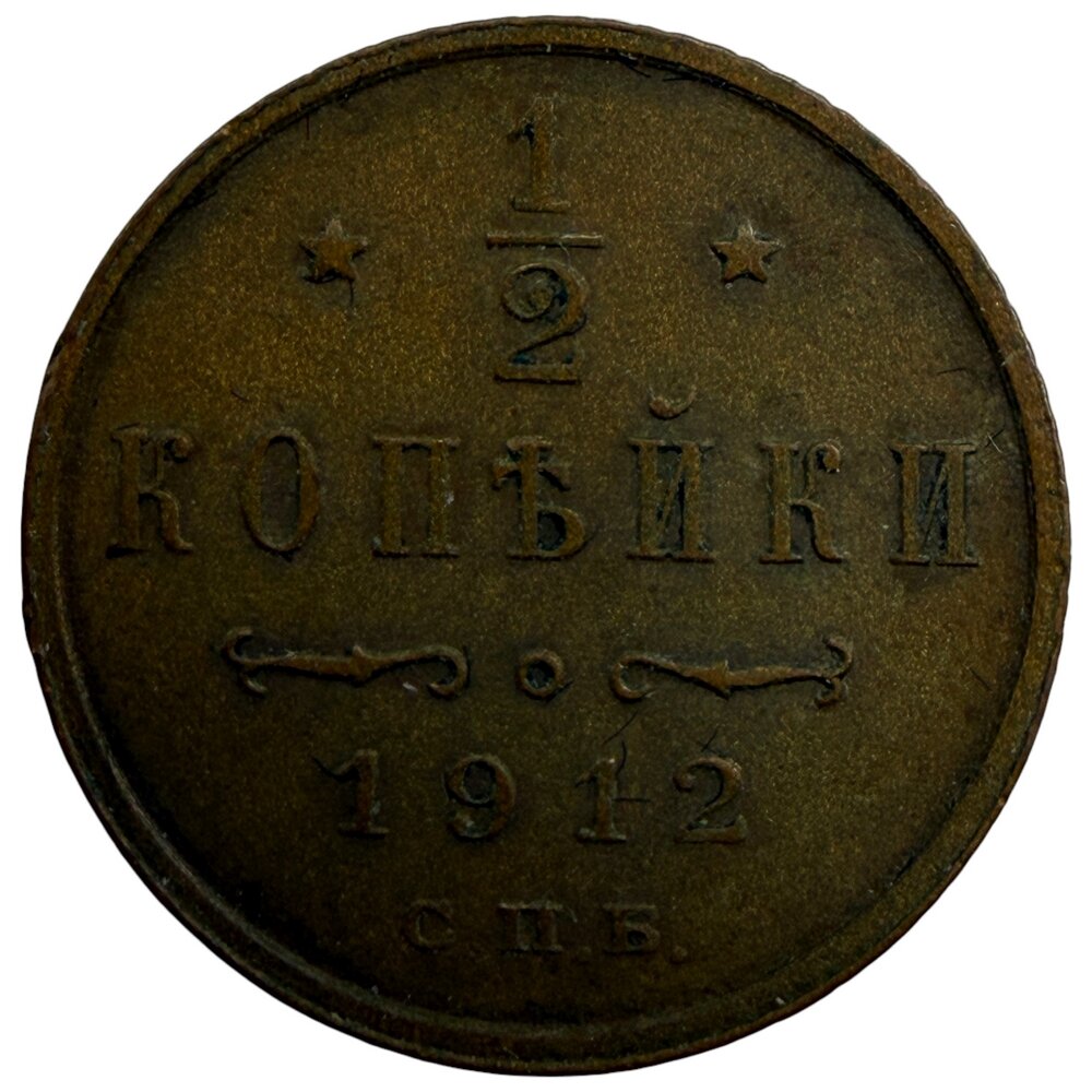 Российская империя 1/2 копейки 1912 г. (СПБ)