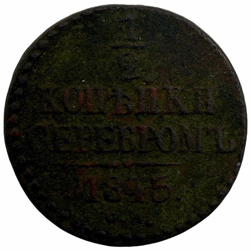 Российская империя 1/2 копейки 1845 г. (СМ) (Лот №6)