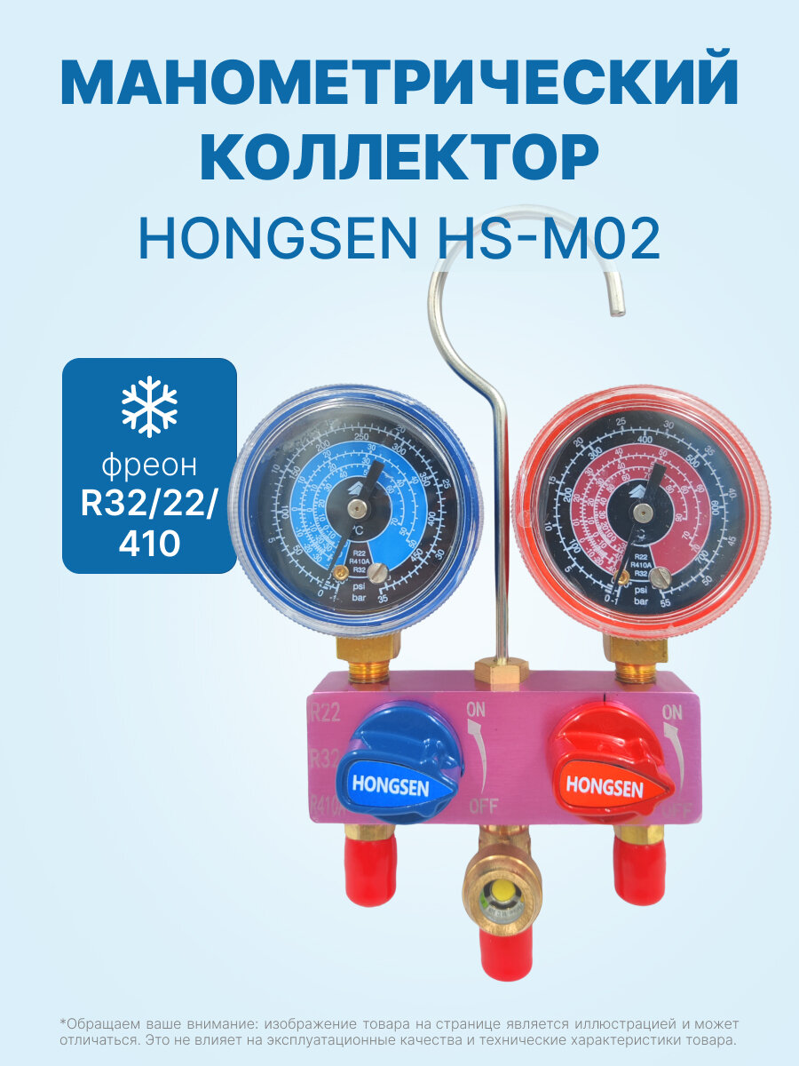 Манометрический коллектор HONGSEN HS-M02 (R32/22/410; 2-х вентильный, упак. блистер)