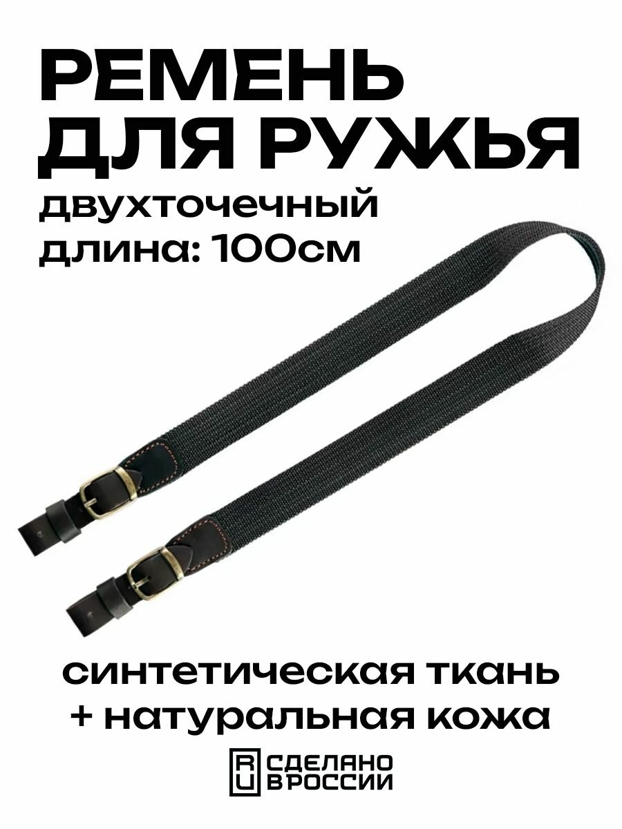 Ремень VEKTOR для ружья из черной полиамидной ленты шириной 35 мм, с креплением под антабку шириной 25 мм