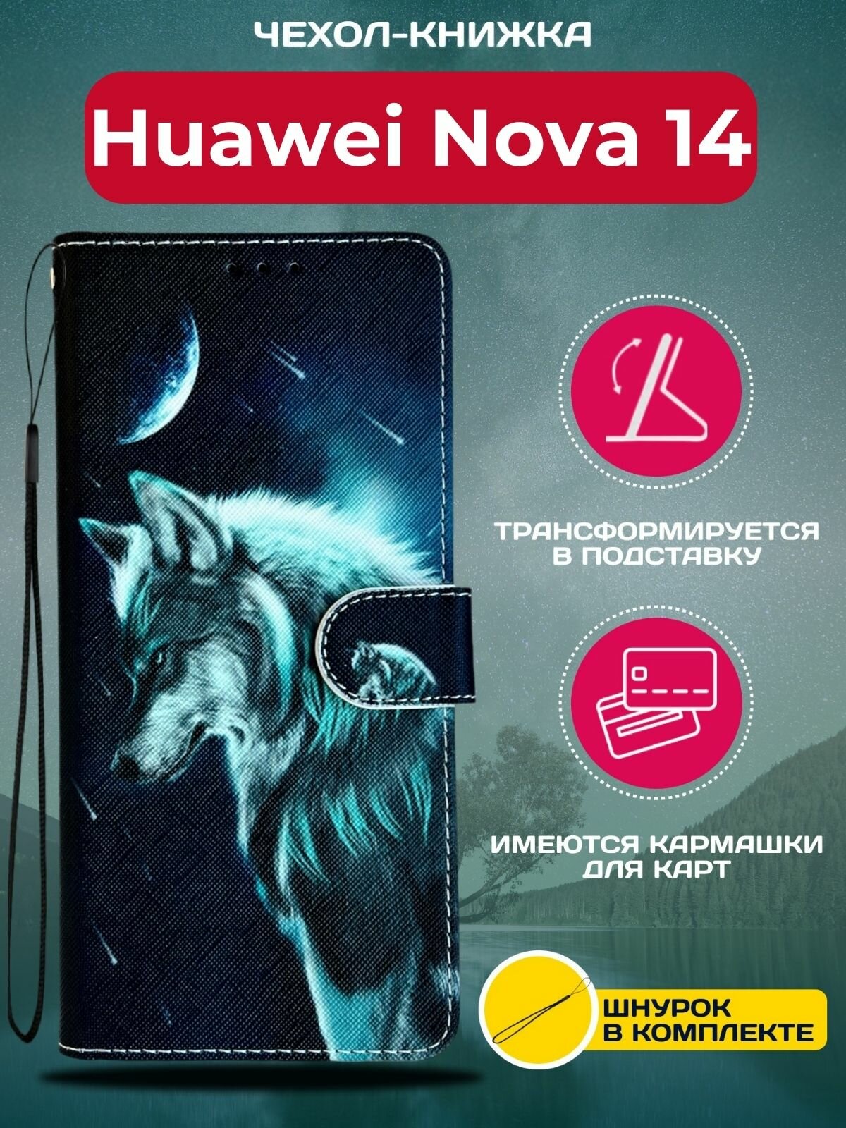 Чехол книжка wallet case на Huawei Nova 14 / Хуавей Нова 14 с рисунком (Волк)
