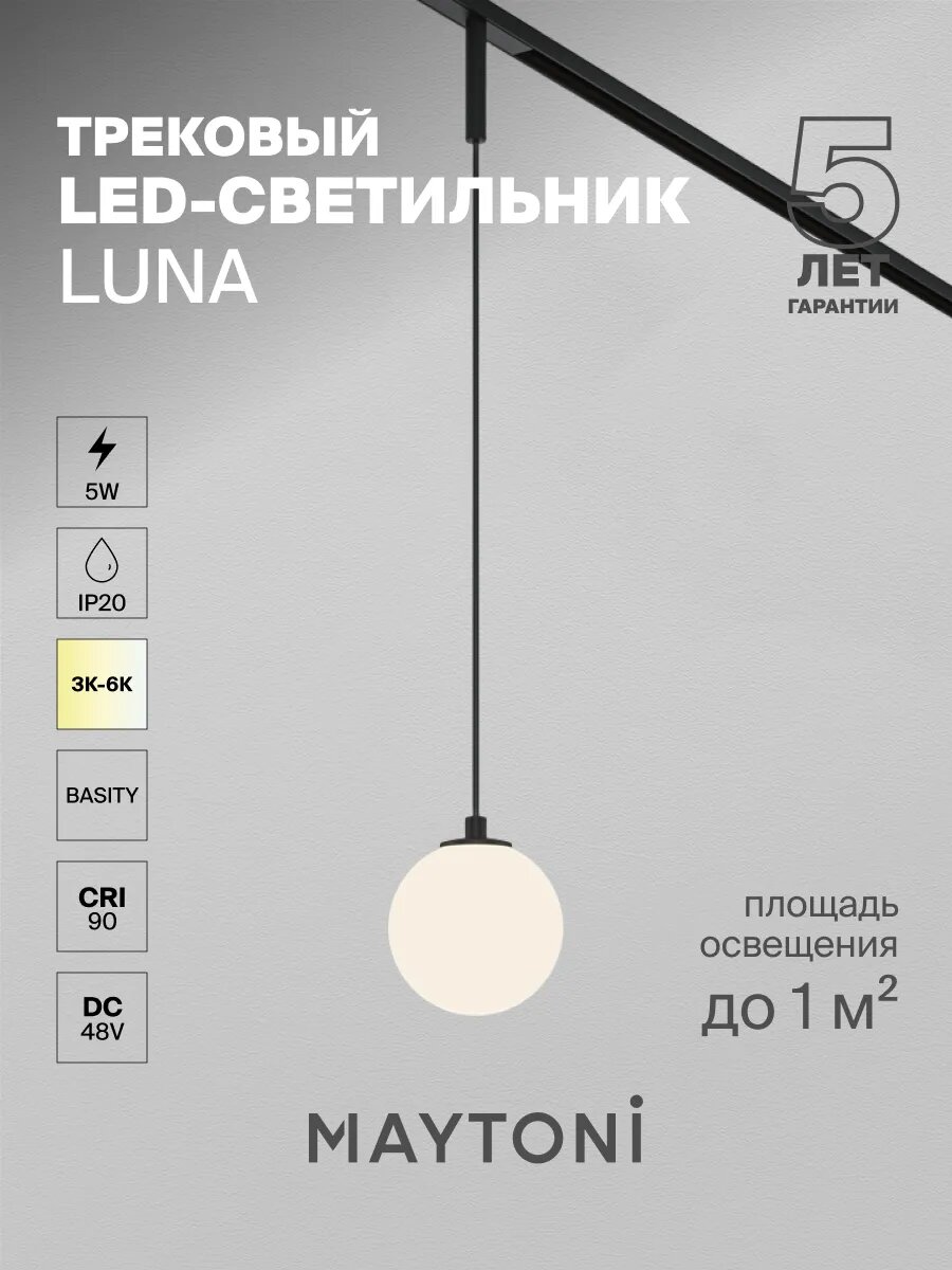 Светильник подвесной трековый светодиодный черный Maytoni Technical Luna TR178-1-5WTW-B