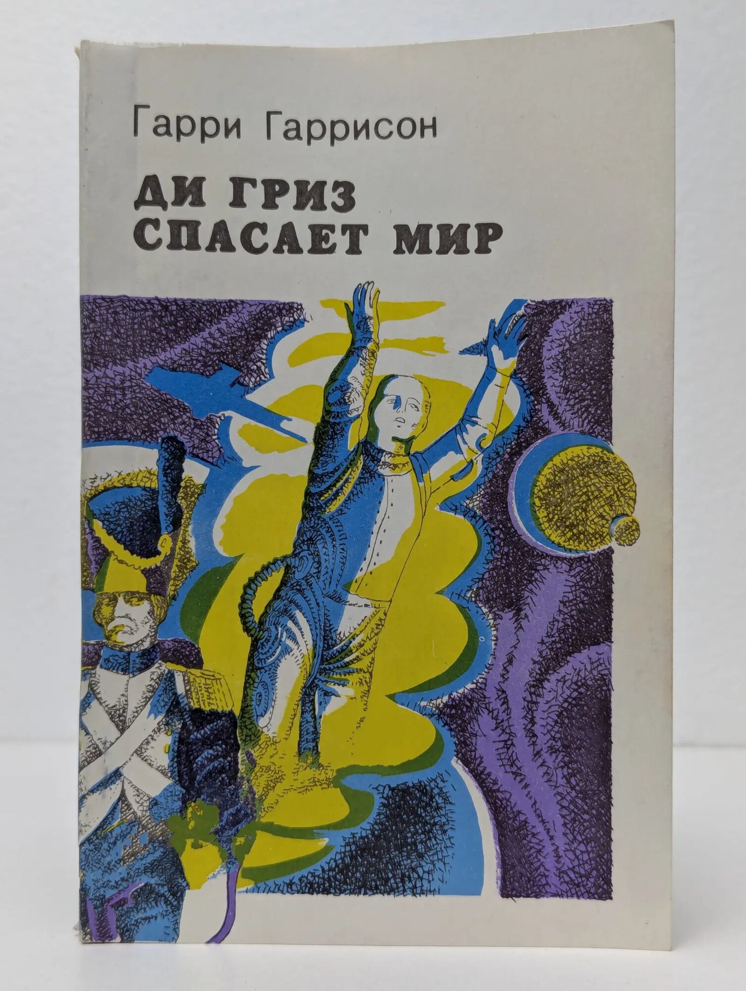 Ди Гриз спасает мир Гаррисон Гарри 1991