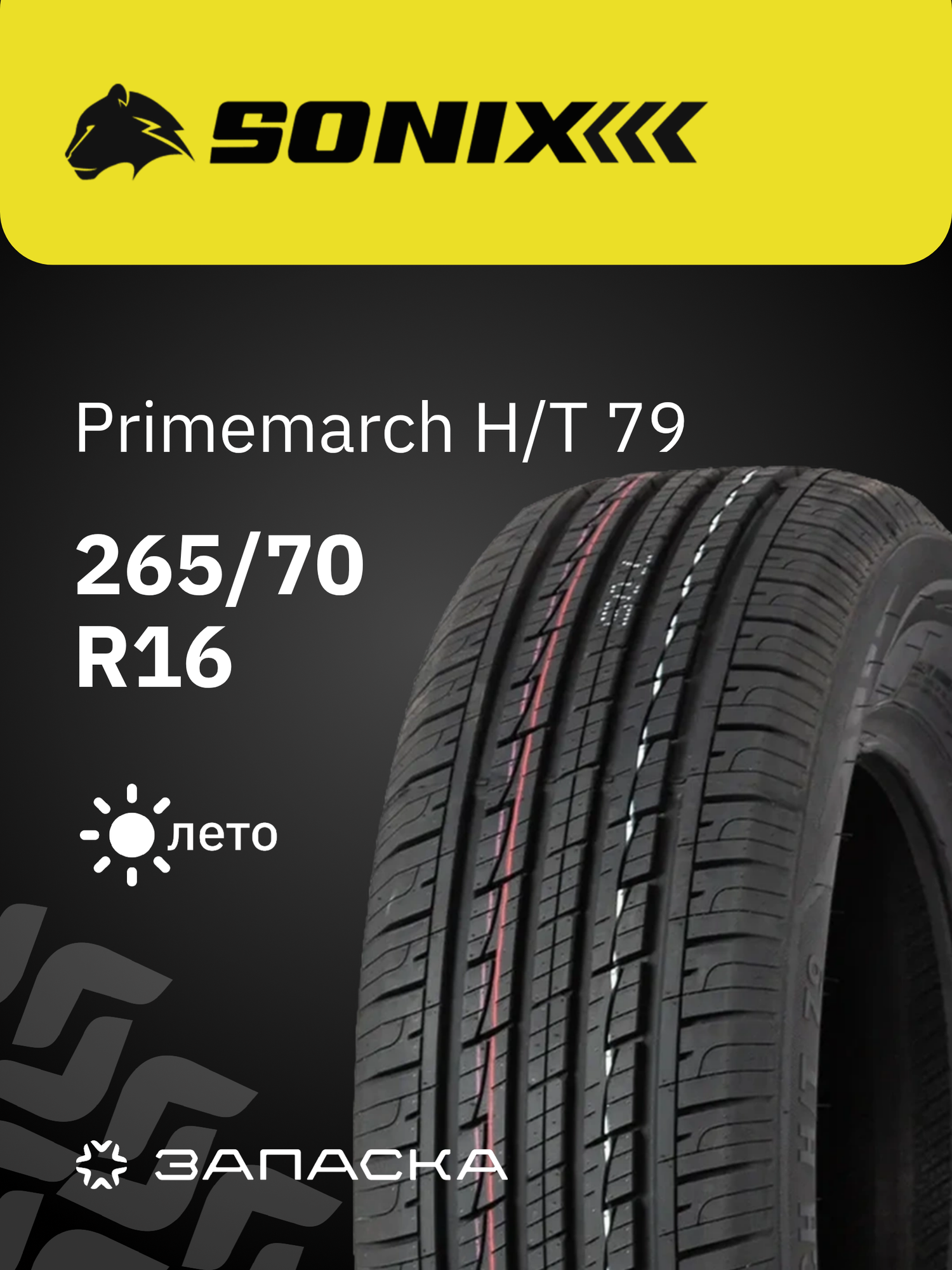 Шины летние 265/70R16 Sonix Primemarch H/T 79 112T для легкового транспорта