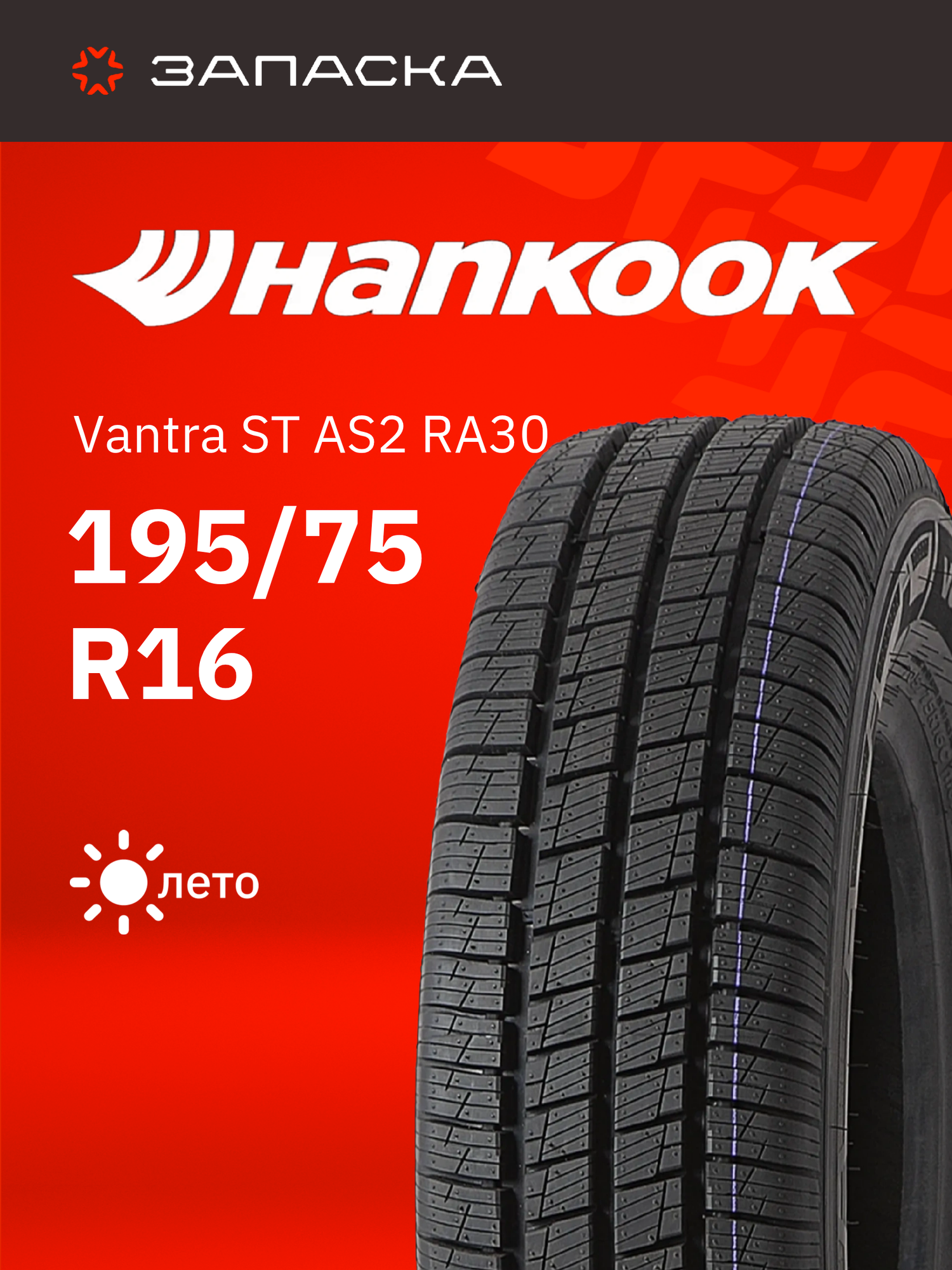 Шины летние 195/75R16C Hankook Vantra ST AS2 RA30 107/105R