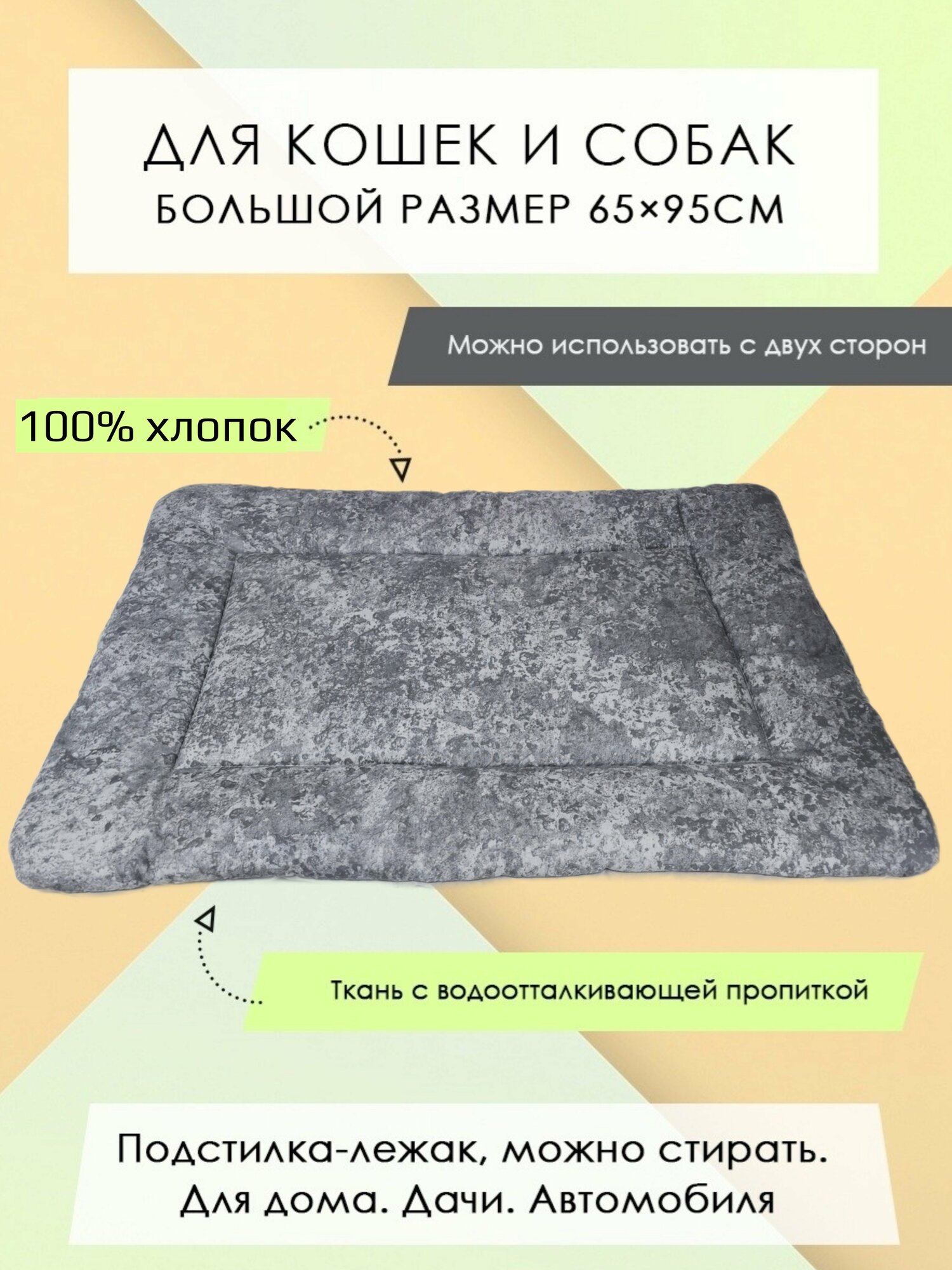 Подстилка-лежак для кошек/собак "Асфальт" 100х70см, хлопок+смесовая ткань.