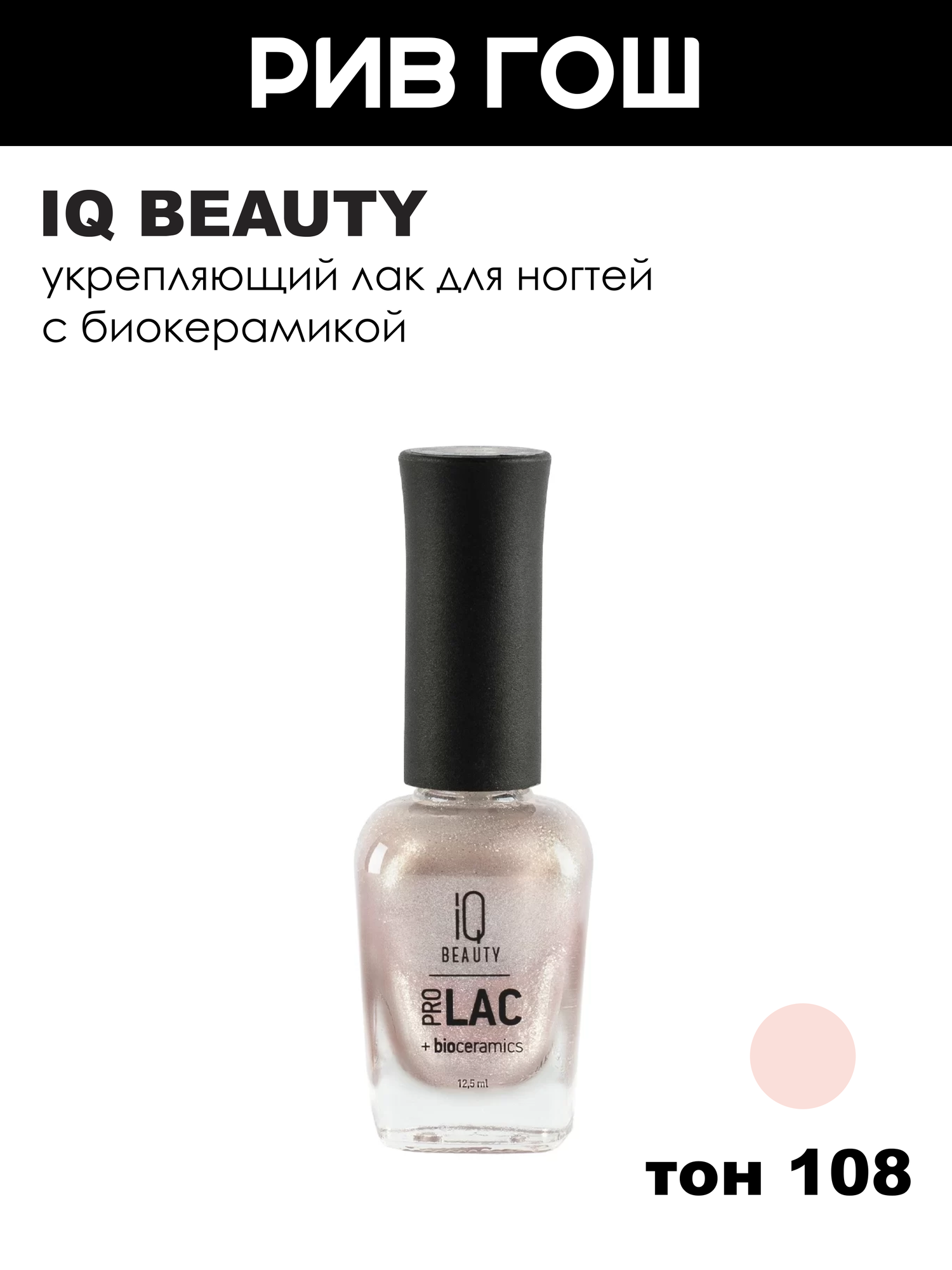IQ BEAUTY Лак для ногтей укрепляющий с биокерамикой PROLAC+bioceramics, 12,5 мл, 108