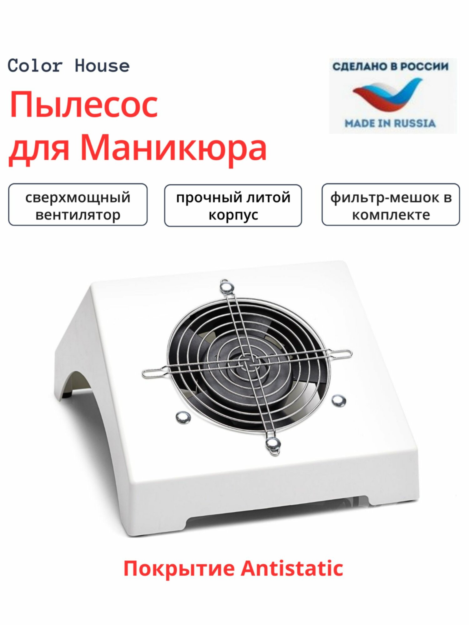 Пылесос для маникюра Color House Antistatic без подушки