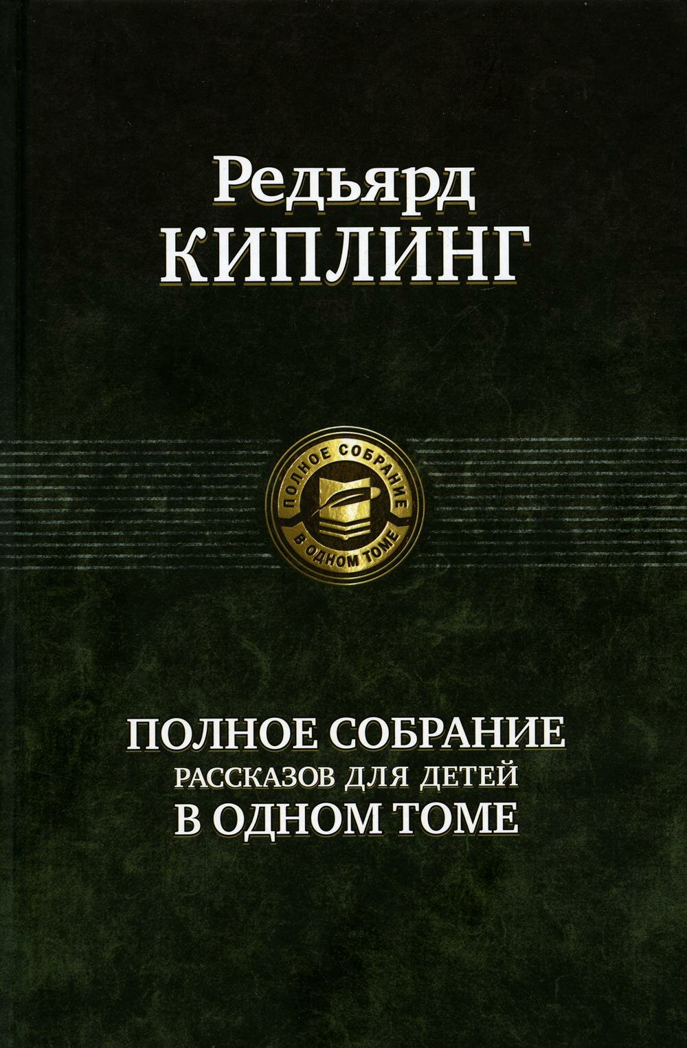 Книга Альфа-Книга Полное собрание рассказов для детей в одном томе. Киплинг Р. Дж, 2021 год