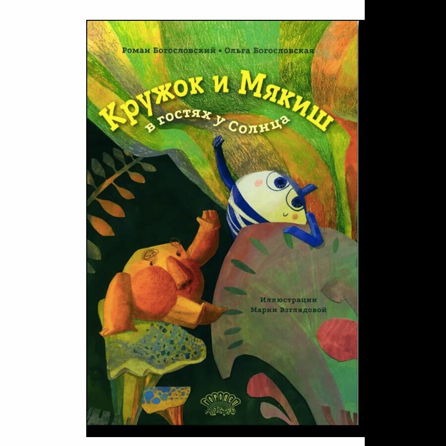 Книга "Сковородка из Саггоха. Сказочная повесть"
