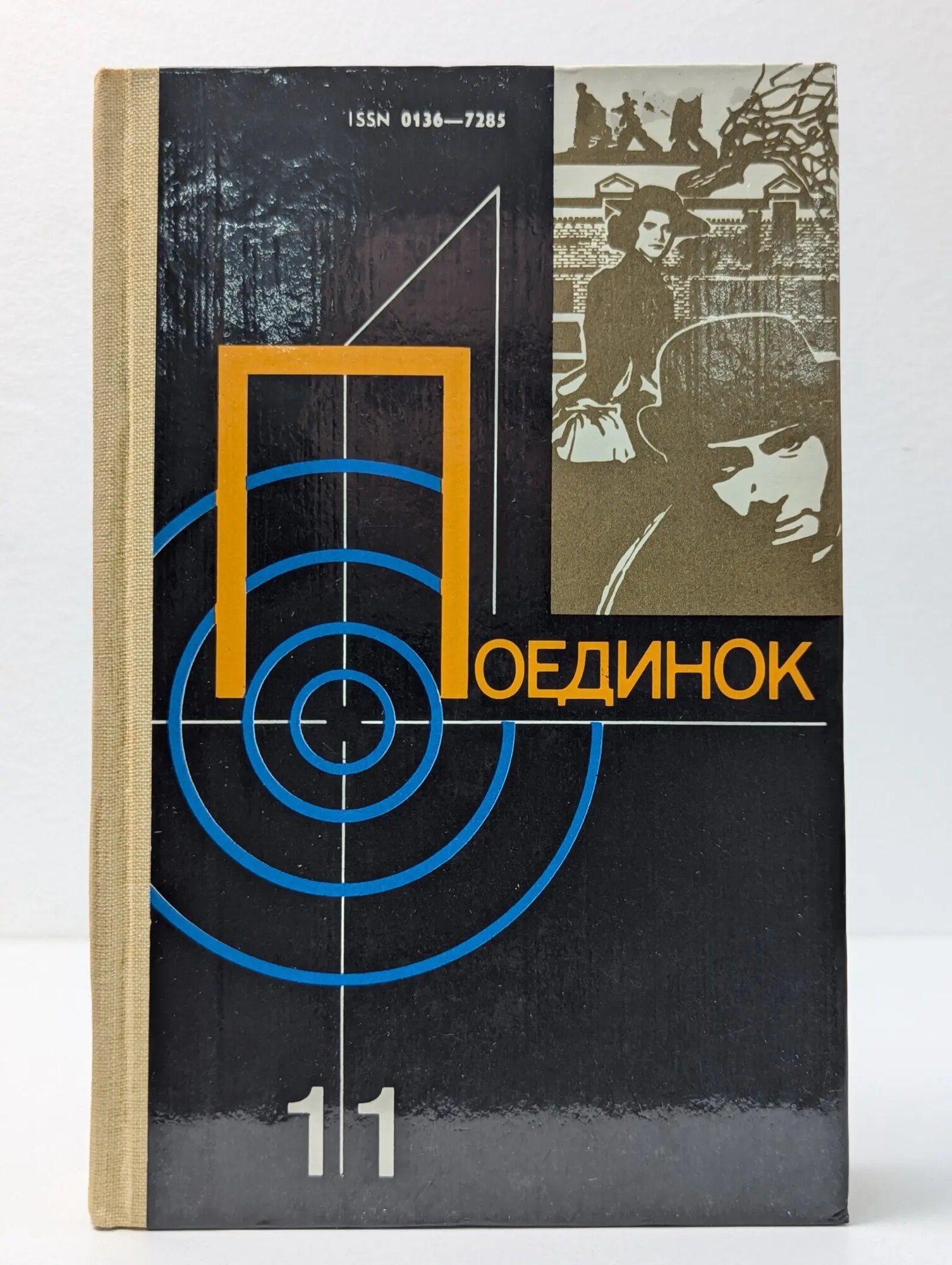 Поединок. Выпуск № 11 Сборник 1985