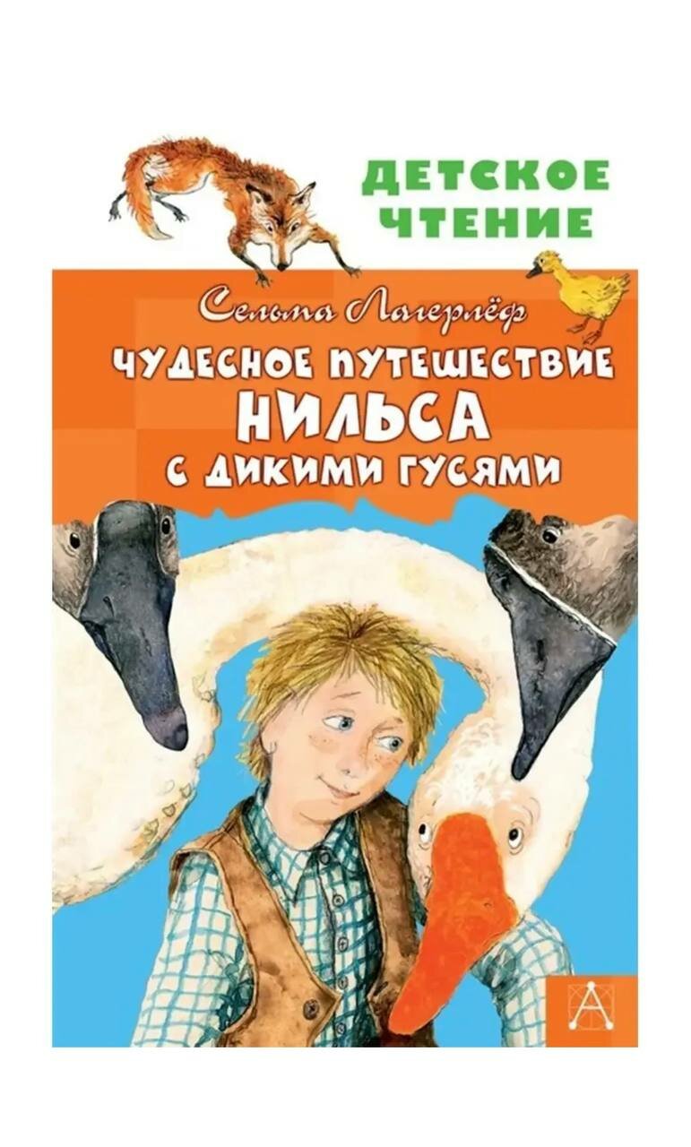 Лагерлеф С. Чудесное путешествие Нильса с дикими гусями. Детское чтение