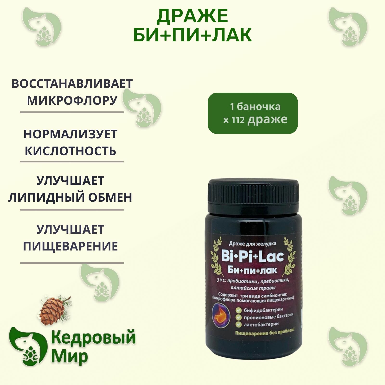 Би+пи+лак (Bi+Pi+Lac) драже для желудка и кишечника, Кедровый мир, 100 драже, баночка 50 г