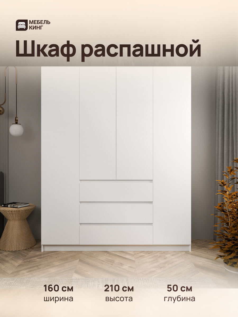 Шкаф распашной четырехстворчатый, белый, ЛДСП, 160х210х50, Мебель-кинг