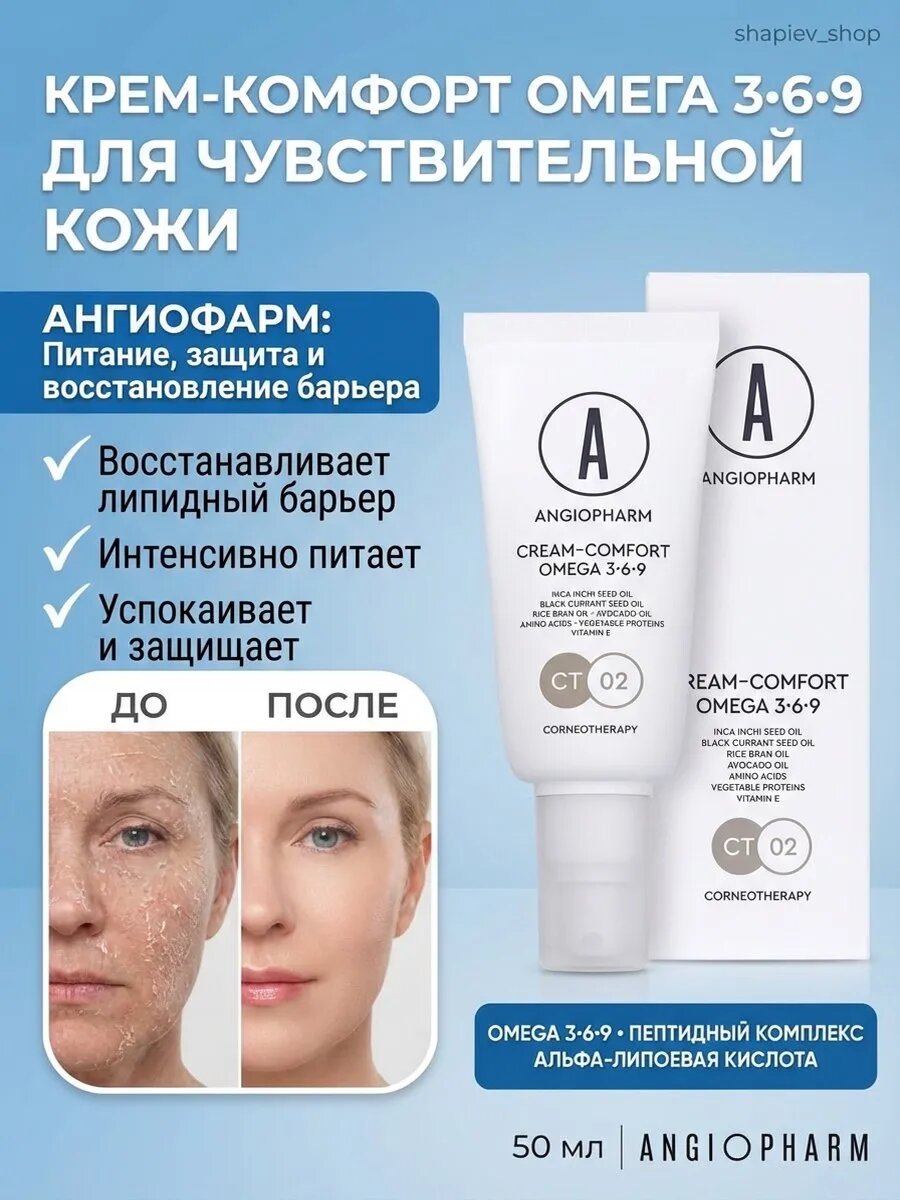 Крем Комфорт Омега 3-6-9 Ангиофарм 50 мл