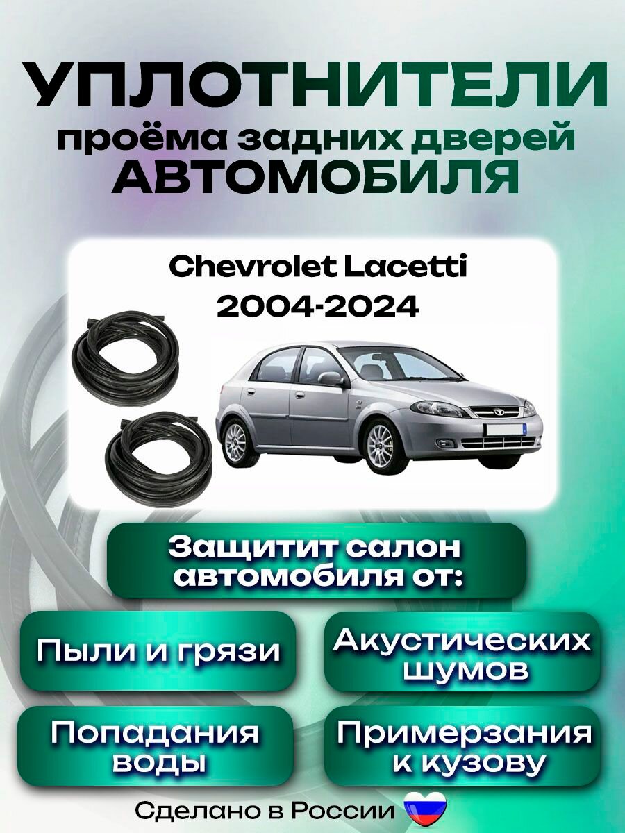 Уплотнитель (резинка) проёма задней двери (2 ШТ.) Chevrolet Lacetti I 2004-2024 / Шевроле Лачетти 1 поколение