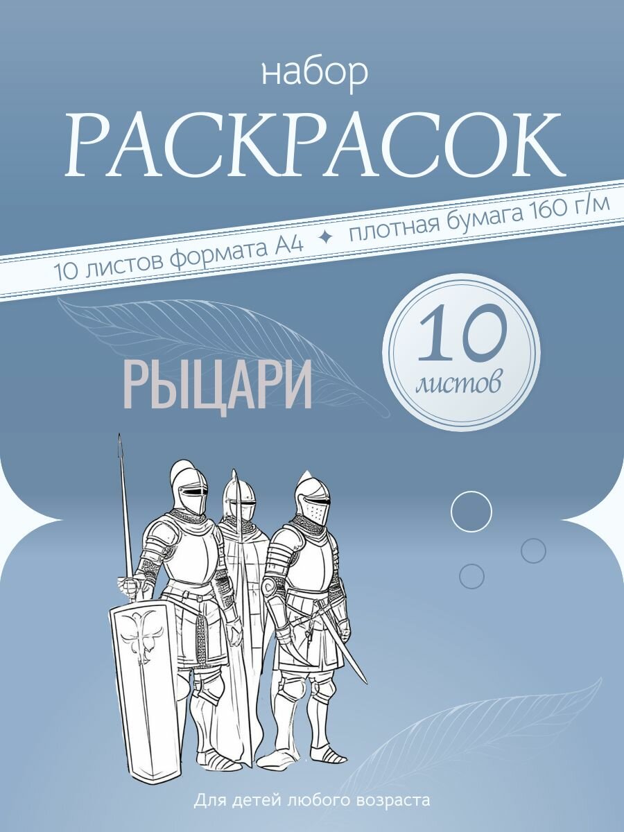 Набор детских раскрасок "Рыцари", плотная бумага формата А4, 10 шт, от 1 года