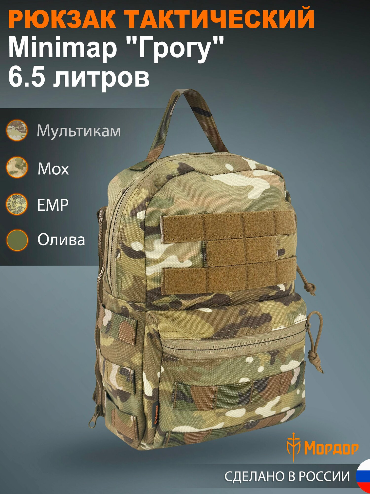 Рюкзак тактический Мордор Так. Minimap "Грогу" 6.5 литров /мультикам