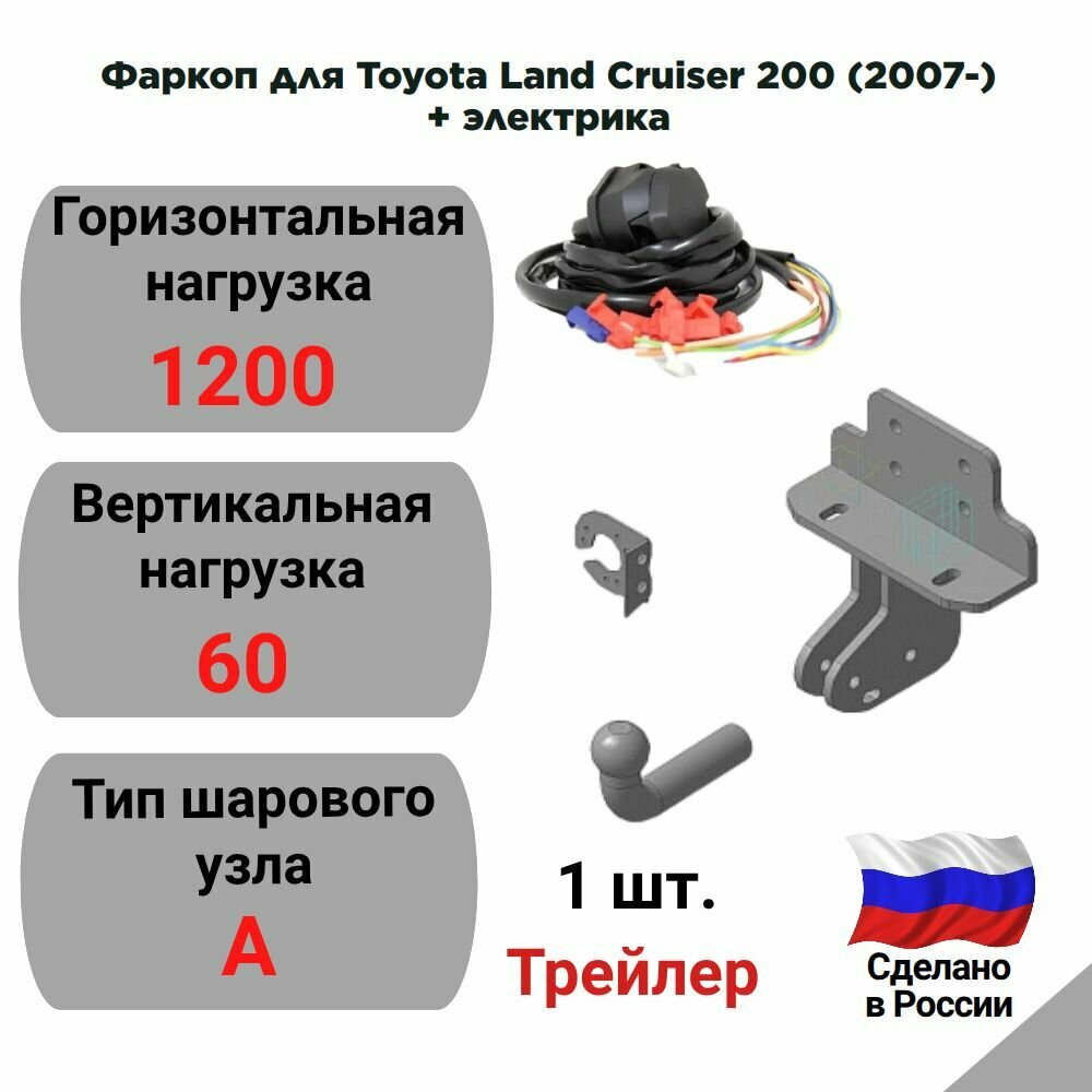 Фаркоп для Toyota Land Cruiser 200 (2007-) + электрика "Трейлер" 7821