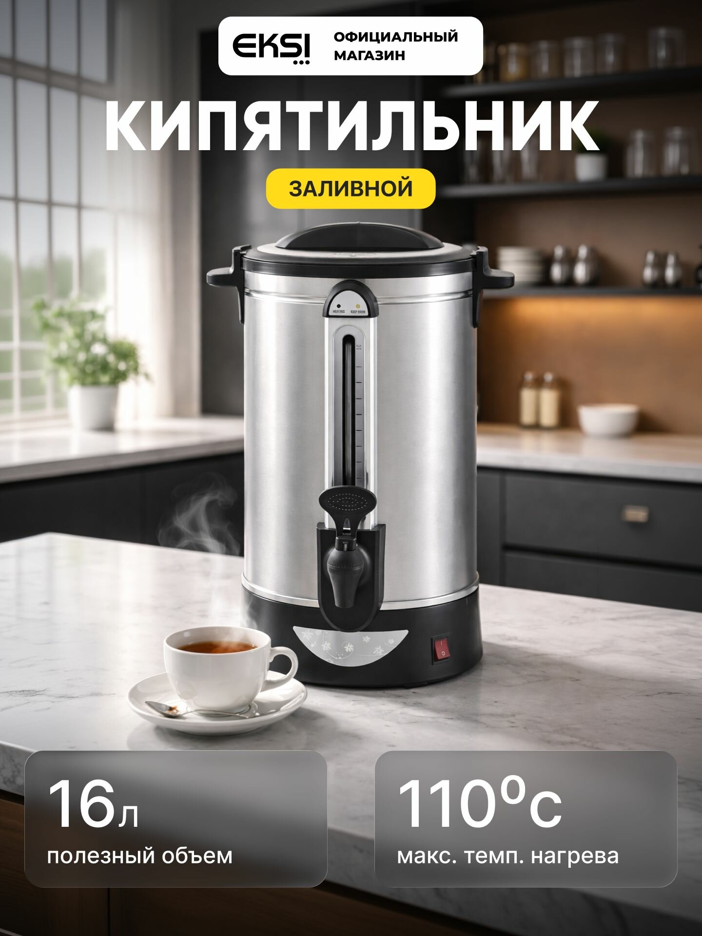 Кипятильник наливной электрический EKSI WBE 20T, 16 литров, 1600 Вт, 220 В