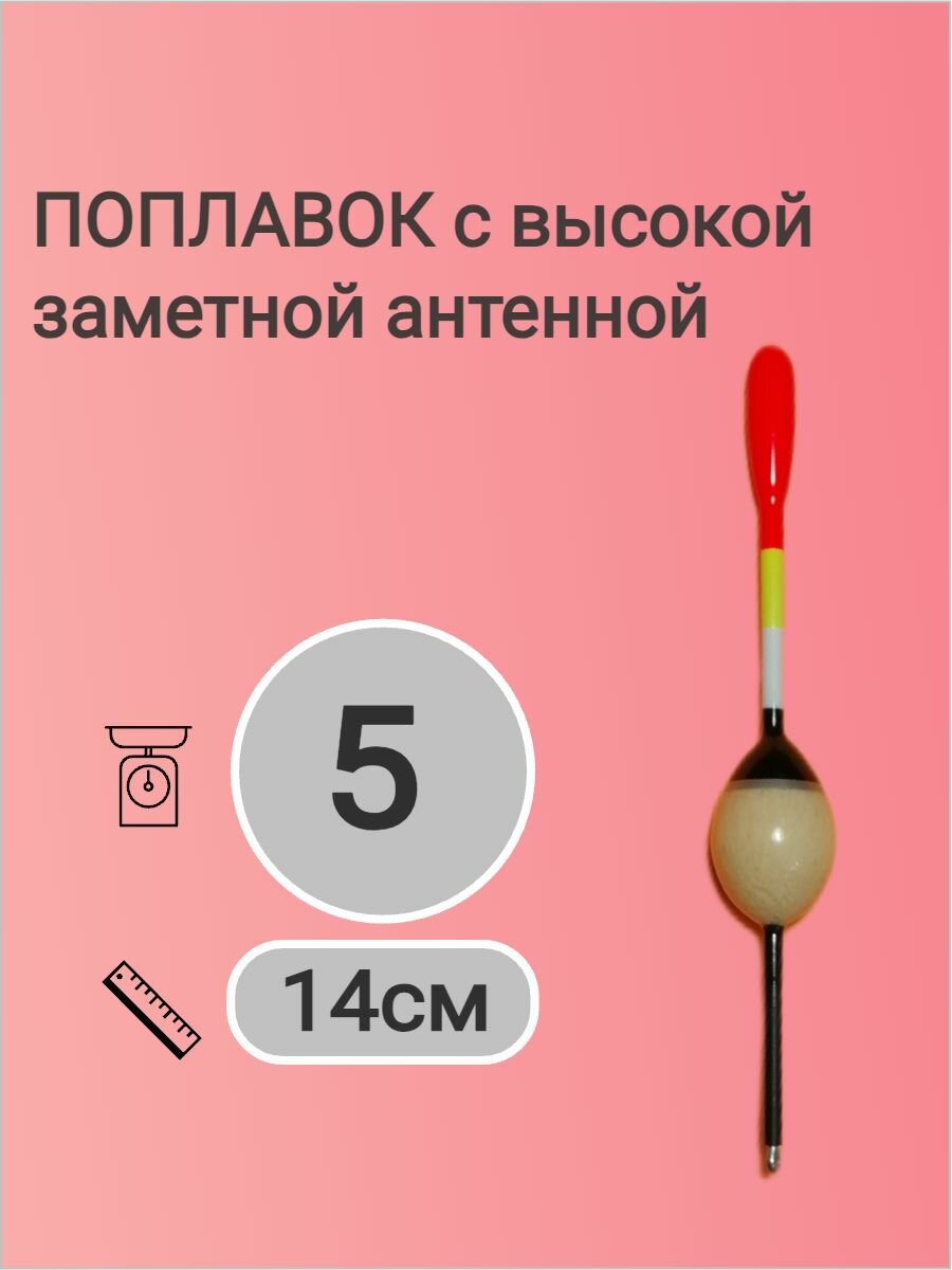 Поплавок скользящий с заметной антенной 5 гр.
