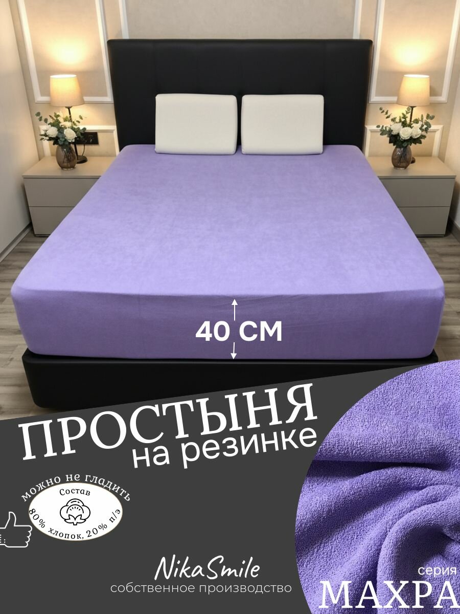 Махра Простыня на резинке 180х220х40 , сирень